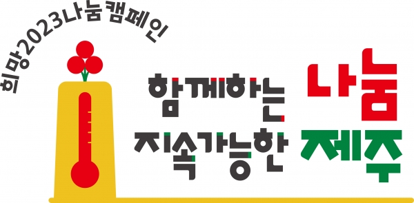 사랑의 온도탑 62일간 40억 4천만원 목표… “역대 최고치”